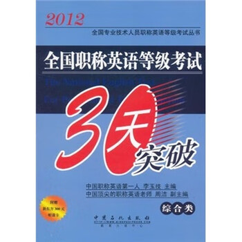 全国职称英语等级考试30天突破 综合类 本书编写组 9787511409812 中国石化出版社有限公