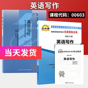 自学考试 00603 0603 英语写作 自考教材+自考通试卷 附考点串讲（2本套装）