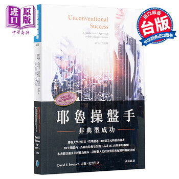 耶鲁操盘手 非典型成功 Unconventional Success 台版 Swensen