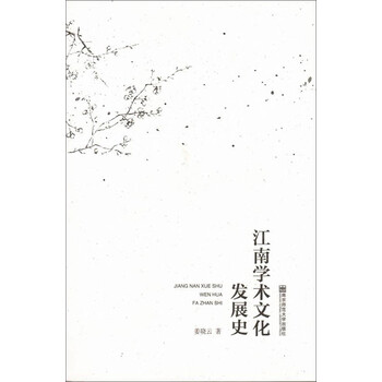 江南学术文化发展史