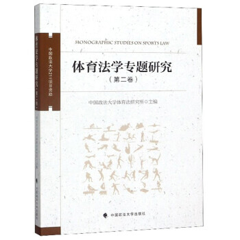体育法学专题研究(第2卷) 中国政法大学体育法研究所 中国政法大学出版社