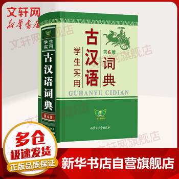 学生实用古汉语词典(第6版)
