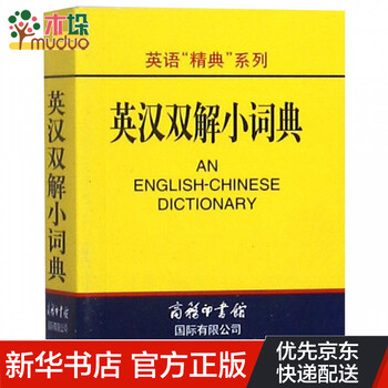 英汉双解小词典/英语精典系列