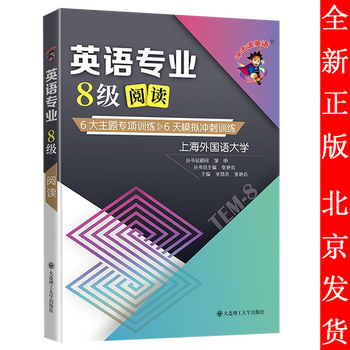 备考2022英语专业8级 阅读 冲击波英语专四专八考试 大连理工大学出版社9787568529051