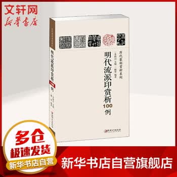 明代流派印赏析100例
