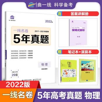 包邮2022版5年高考真题卷 物理 曲一线53一线名卷2017-2021五年高考真题详解五三高中高三