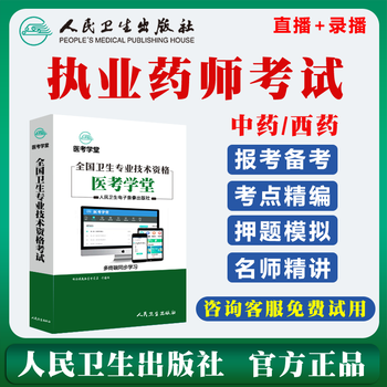 2021人卫版执业中药师西药师执业职称资格考试网课件视频题库资料 执业西药师【考点强化班】考点微课 知识二
