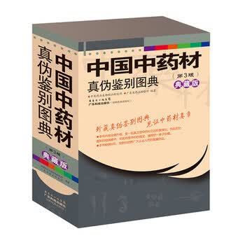 中国中药材真伪鉴别图典 套装共4本1234册 中草药材鉴别 广东科技出版社