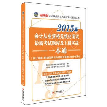 湖南省会计从业资格无纸化考试考试题库及上机实战一本通2015