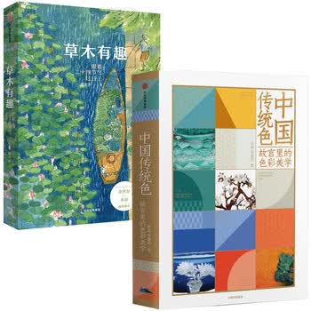 草木有趣+中国传统色