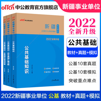 中公教育2022新疆事业单位考试用书真题事业编：公共基础知识含写作（教材+历年真题+全真模拟）3本套