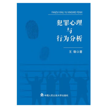 犯罪心理与行为分析