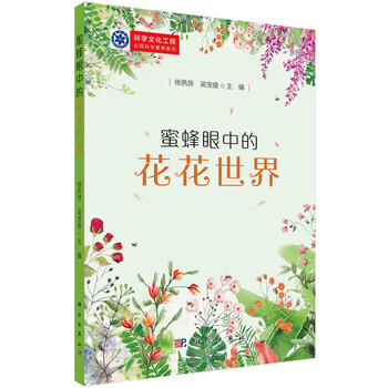 蜜蜂眼中的花花世界/徐夙侠,吴宝俊
