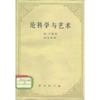 正版图书 论科学与艺术 卢梭 商务印书馆 9787100021081
