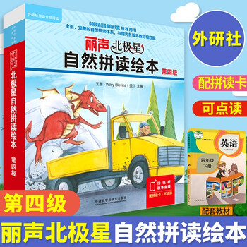 丽声北极星自然拼读绘本第一二三四五六级全套少儿英语绘本启蒙教材小学生三四五年级读物幼儿英语分级阅读语正版 丽声北极星自然拼读绘本第4级