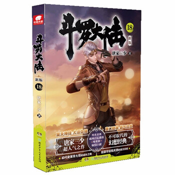 【赠昊天锤+文件袋+钥匙扣】正版 斗罗大陆全套全集新版1-20共20本 唐家三少 肖战吴宣仪主演同名电视剧 玄幻小说畅销书 斗罗大陆新版18