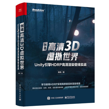 创造高清3D虚拟：Unity引擎HDRP高清渲染管线实战(博文视点出品)