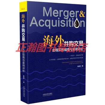 海外并购交易全程实务指南与案例评析【正版图书 放心购买】