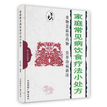[按需印刷]家庭常见病饮食疗法小处方