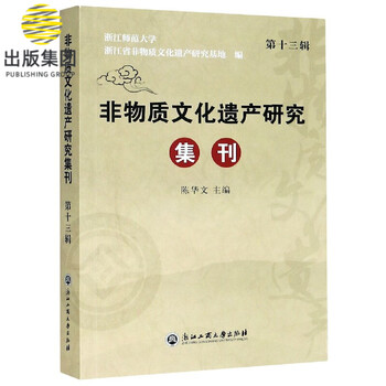 非物质文化遗产研究集刊(第13辑)