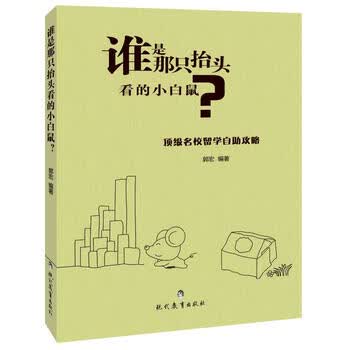 谁是那只抬头看的小白鼠--名校留学自助攻略 郭宏　编著 9787510615832 现代教育