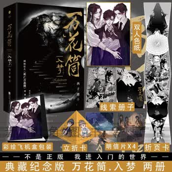色纸+折卡+线索册 典藏纪念版 万花筒.入梦 死亡万花筒实体书 西子绪死亡万花筒 秋石南烛千里一榭套 万花筒.入梦