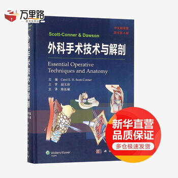 外科手术技术与解剖(原书第4版,中文翻译版)