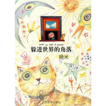 幾米著 几米 9787020075591 人民文学出版社