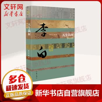 天生我材 李白传