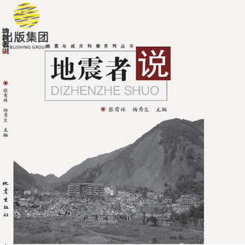 地震者说/地震与减灾科普系列丛书