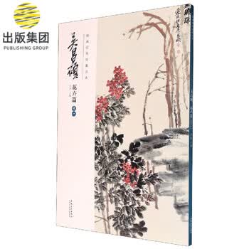 吴昌硕(花卉篇11)/经典绘画临摹范本