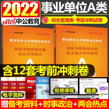 云南省事业单位A类考试 中公2022综合管理类事业单位考试用书综合应用能力职业能力倾向测验考前冲刺预测试卷2本宁夏云南湖北广西陕西贵州青海安徽甘肃内蒙古浙江事业单位A类