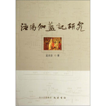 洛阳伽蓝记研究【正版图书】