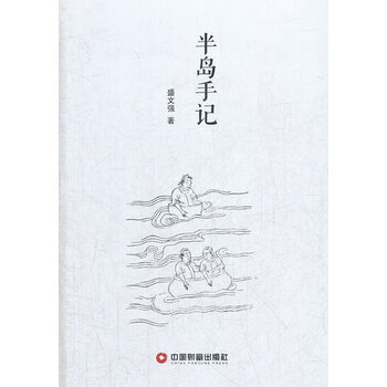 半岛手记