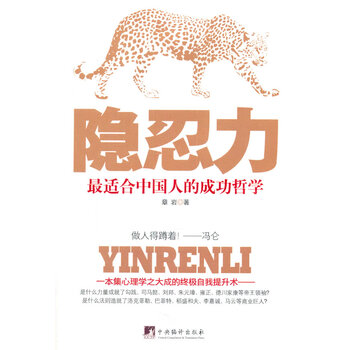 隐忍力 章岩 9787511721259 中央编译出版社