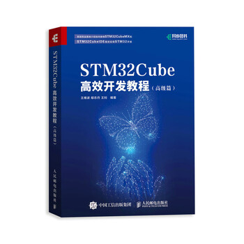 STM32Cube高效开发教程.高级篇