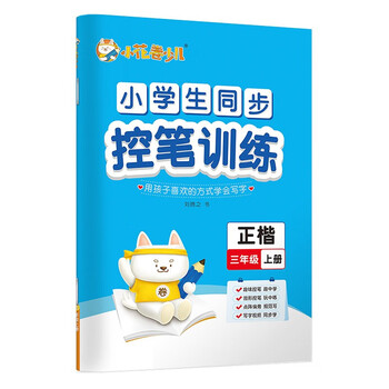 华夏万卷小花卷少儿 小学生同步控笔训练正楷 一年级二年级三年级同步字帖上册控笔训练练字帖楷书硬笔书法 三年级同步控笔训练上册