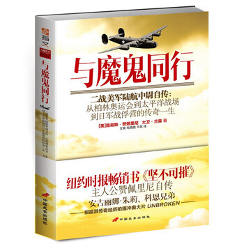 与魔鬼同行【正版图书】