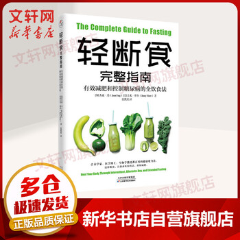 轻断食完整指南 有效减肥和控制糖尿病的全饮食法