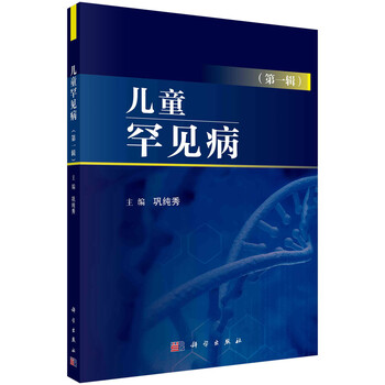 [正版图书] 儿童罕见病 巩纯秀 科学出版社 9787030664686