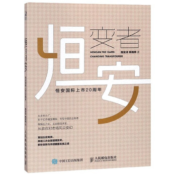 恒变者安(恒安国际上市20周年)