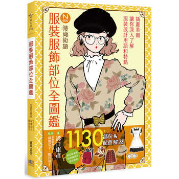 在途 沟口康彦 服装服饰部位全图鉴 邦联文化 原版进口书