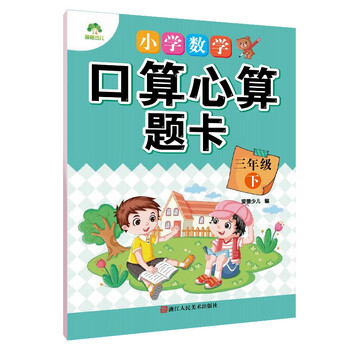 三年级下册数学同步练习册 3年级下学期口算本 乘除法口算题专项训练 小学数学口算心算题卡人教版