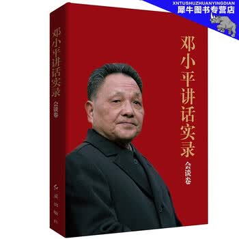 【多规格自选】邓小平讲话实录/毛泽东传/垂范/革命者/从一大到十九大/开过画传系列/榜样周恩来 邓小平讲话实录(会谈卷)