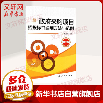 政府采购项目招投标书编制方法与范例(第2版)