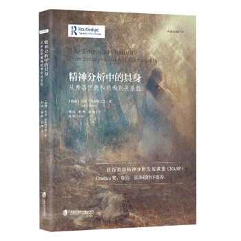 精神分析中的具身(从弗洛伊德和赖希到关系性)/南嘉先锋译丛 (挪威)乔恩·斯莱特沃德