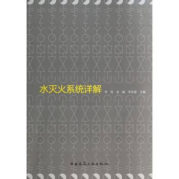 水灭火系统详解