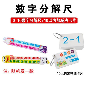 幼儿园数字分解尺抖音10以内加减法卡片儿童宝宝10数字分成20分解 0-10分解尺+10以内加减法卡片