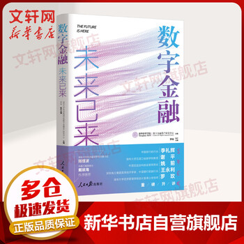 数字金融 未来已来