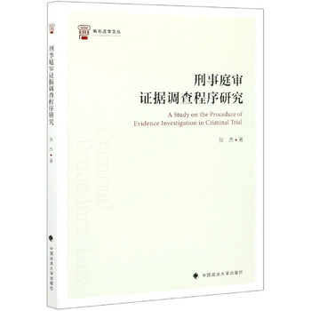 刑事庭审证据调查程序研究/衡石法学文丛